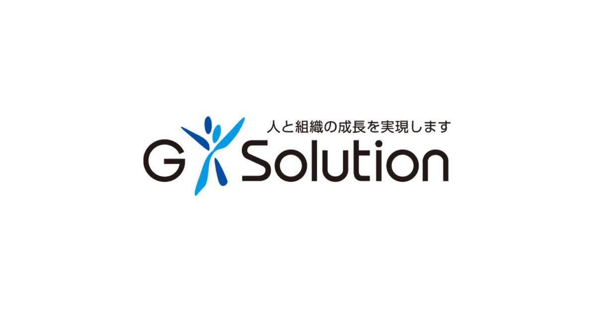 人材育成や組織開発コンサルティング・研修はG-ソリューション株式会社
